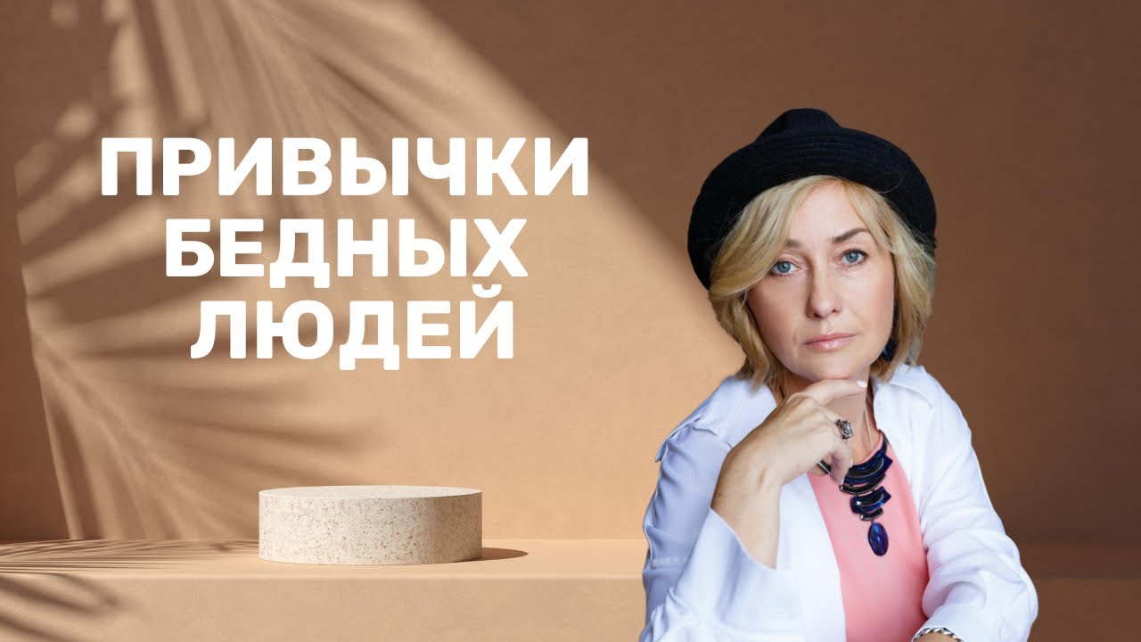 Привычки бедных людей | Эти привычки мешают вам разбогатеть