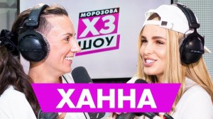 ХАННА - Про роды, бизнес в Америке и личная жизнь с Пашу/ #ХЗШОУ
