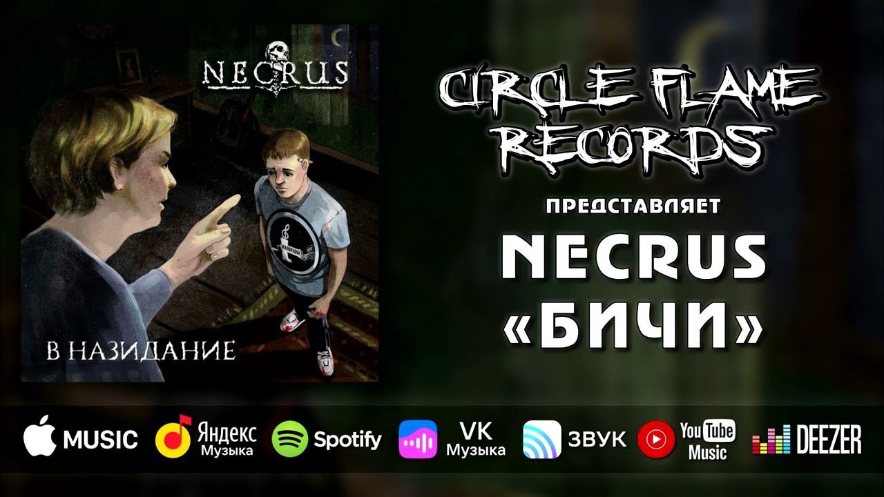 Necrus – Бичи