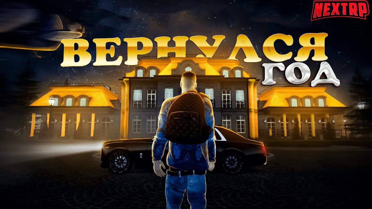 ВЕРНУЛСЯ НЕКСТ РП СПУСТЯ ГОД! НОВЫЕ ДИСКИ  НА NEXT RP, НОВОЕ КЛАССНОЕ ОБНОВЛЕНИЕ