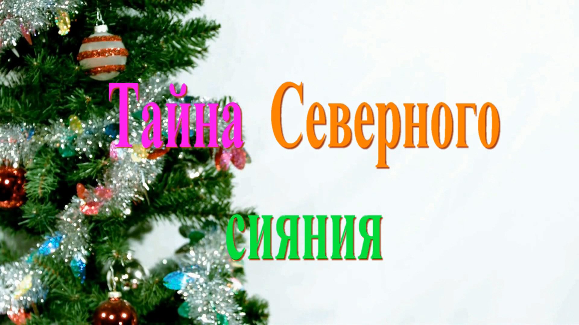 Новогодний утренник "Тайна Северного сияния" Подготовительная группа.