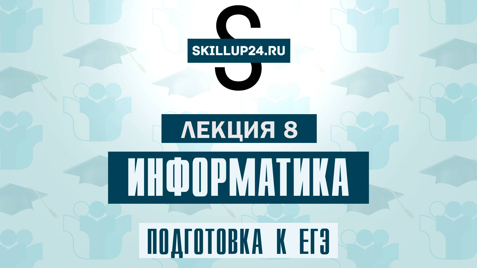 Информатика  ЕГЭ 8 Лекция