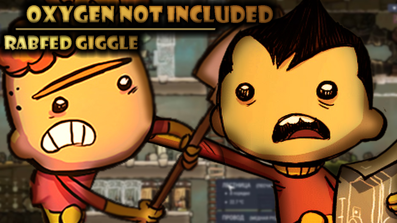 ВСЕ ПОСТОИМ, ВСЕ ОБУСТРОИМ :) Oxygen Not Included #2 :)