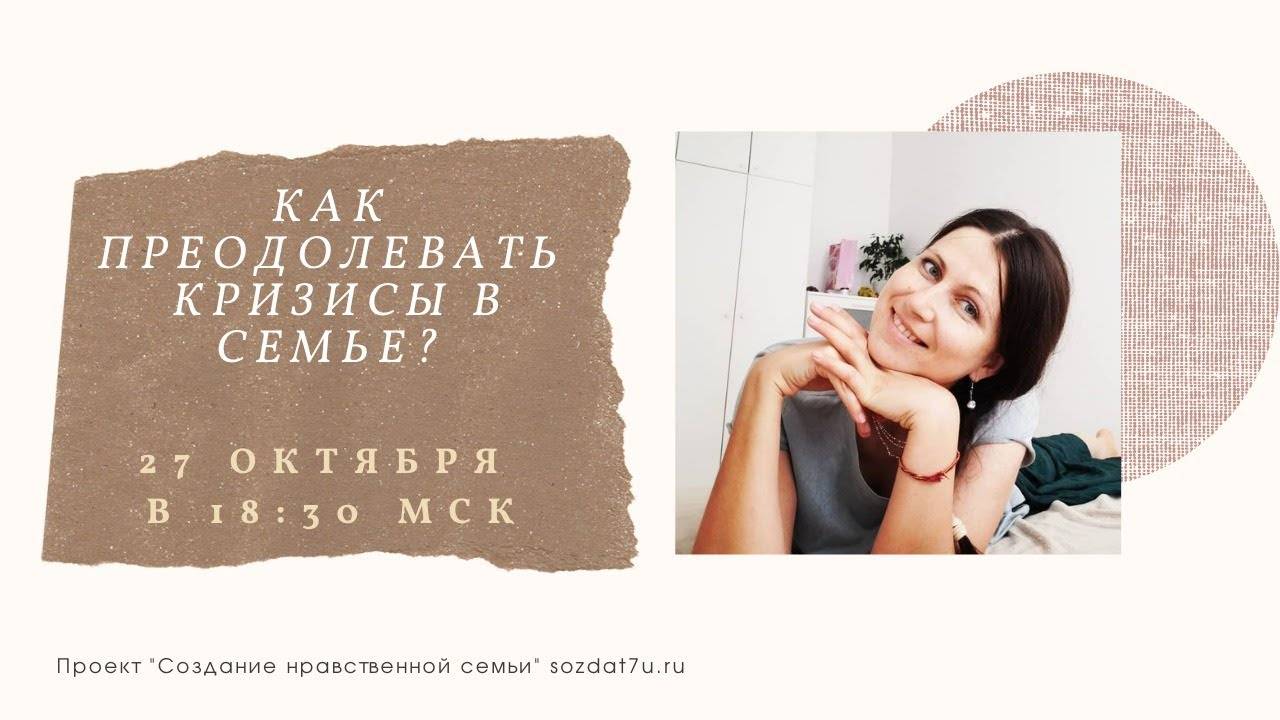 Как преодолевать кризисы в семье? Встреча с Татьяной Портяной