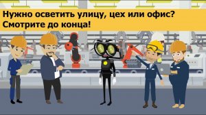 Освещение улицы, промышленных зданий и офисов. LED светильники оптом. Светотехническая компания ПИК.
