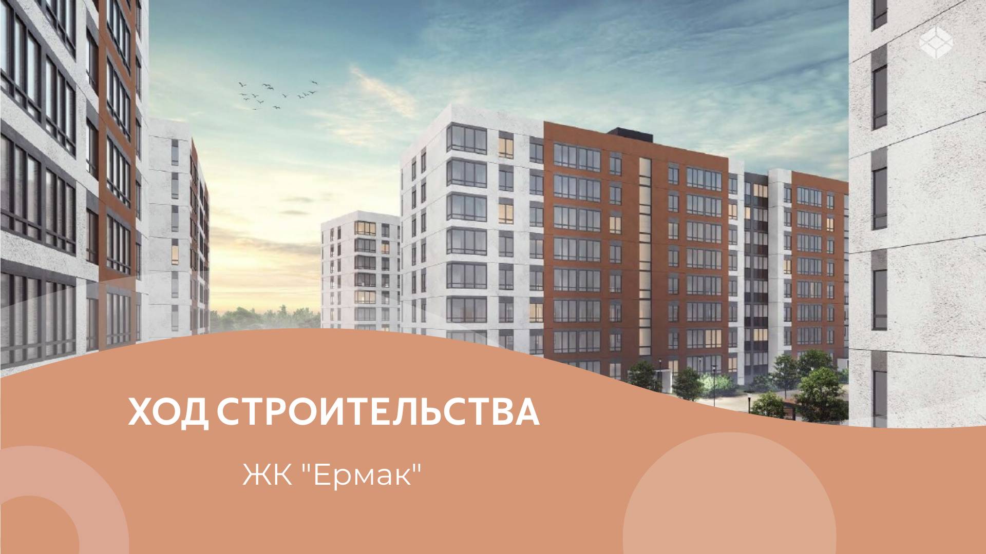 ЖК "Ермак" - ход строительства июль 2024