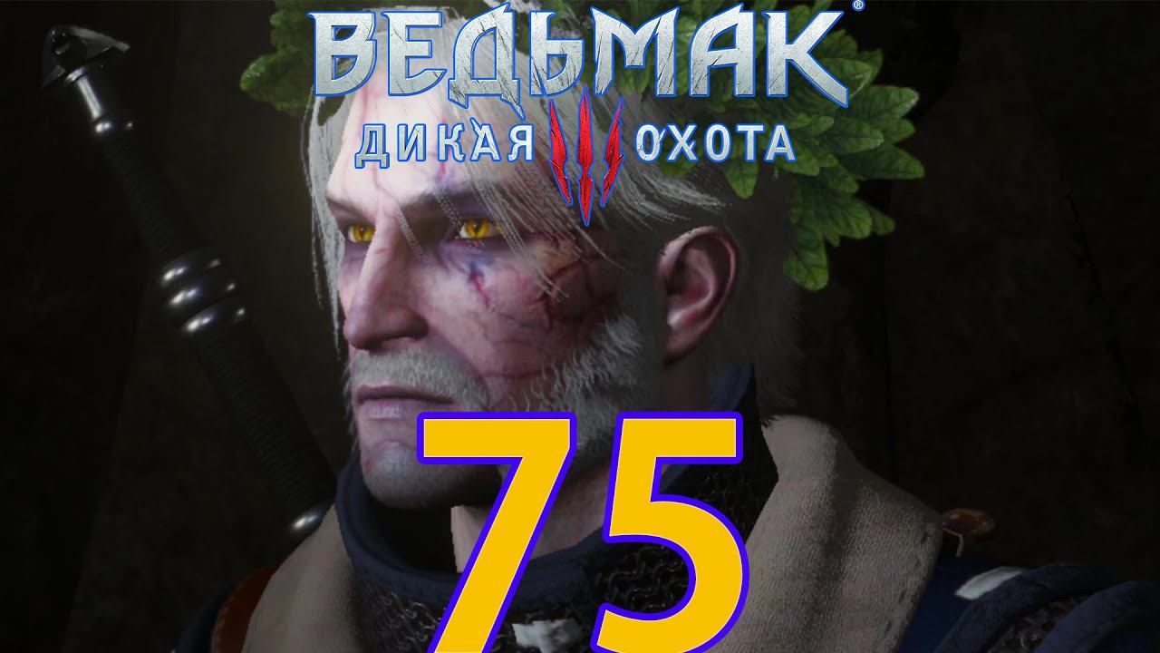 Ведьмак 3: Дикая охота Прохождение (2022) ч75 - чистим карту для работяг