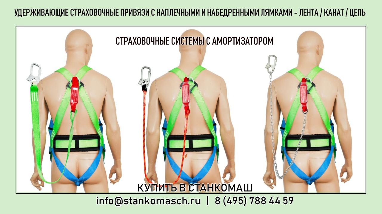 Удерживающие привязи - наплечные и набедренные лямки (страховочные системы) – лента / канат / цепь