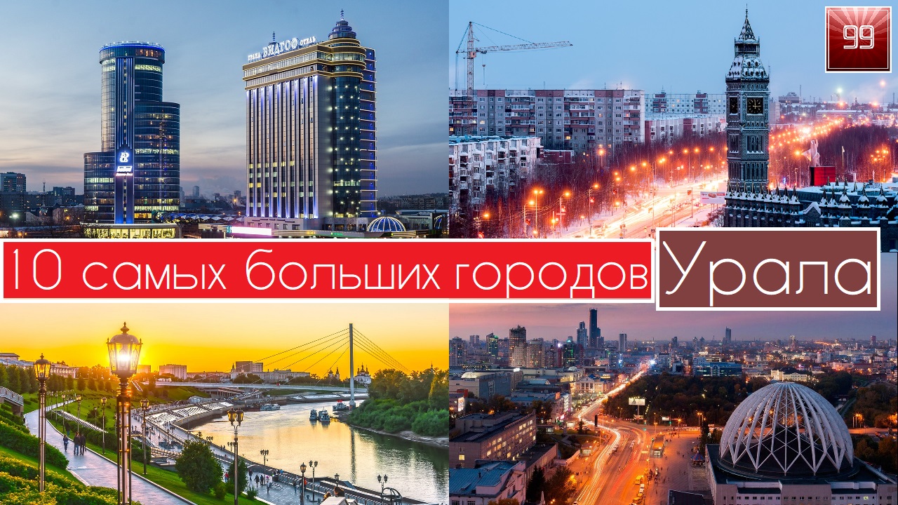 10 самых больших городов Урала. Челябинск, Тюмень, Сургут, Екатеринбург, Курган, Златоуст