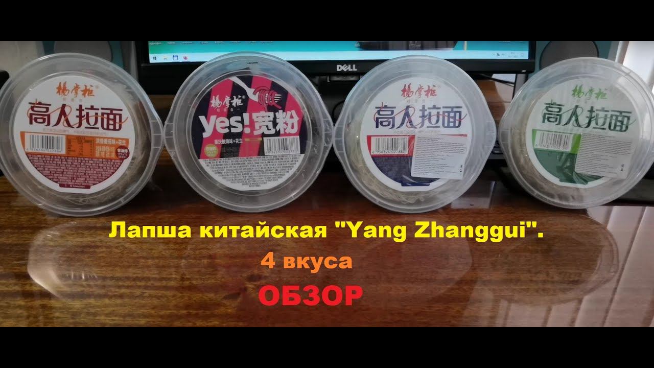 ЛАПША китайская от производителя "YANG ZHANGGUI". Четыре вкуса. ОБЗОР.