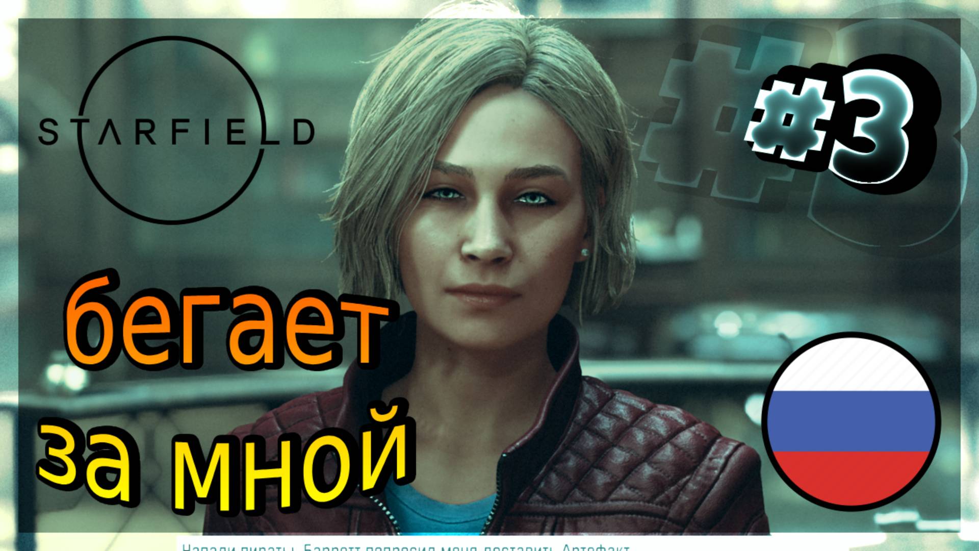 Теперь я в секте! ➤Starfield #3 ➤На РУССКОМ!