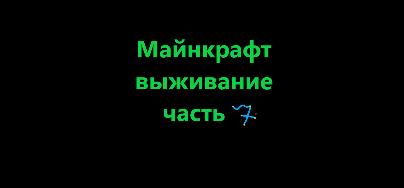 Майнкрафт прохождение часть 7. Нашёл деревню