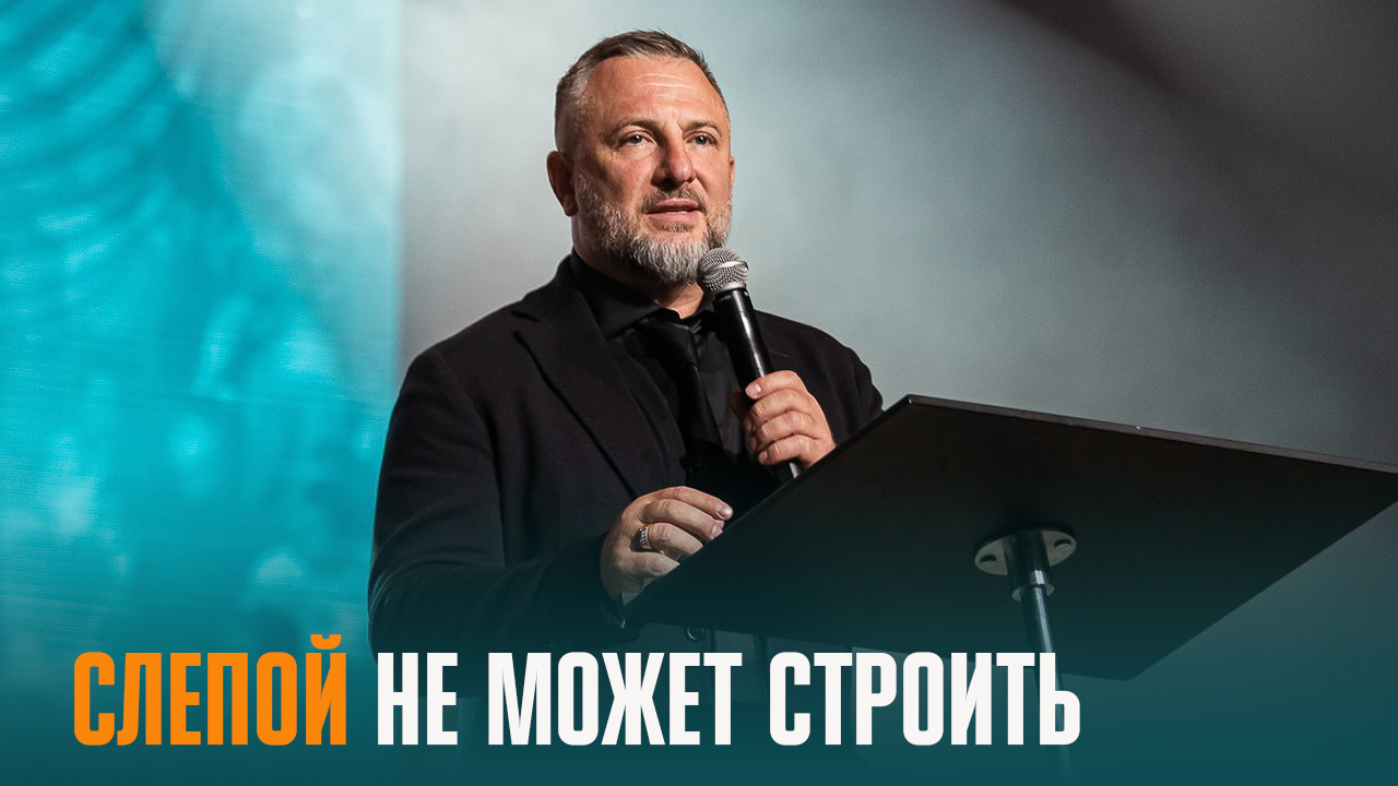 СЛЕПОЙ НЕ МОЖЕТ СТРОИТЬ — епископ Эдуард Деремов \ 27.08.2022.