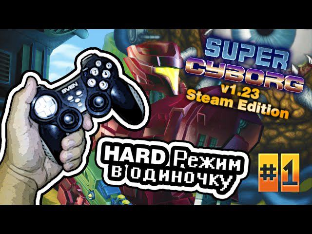 Super Cyborg v1.23 Steam Edition #01 - HARD режим в одиночку!!!!