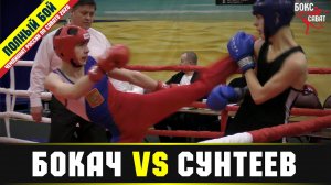 Чемпионат России по Савату (SAVATE) 2020 Тимофей Бокач vs Ефим Сунтеев 1/4 финала 60 кг.