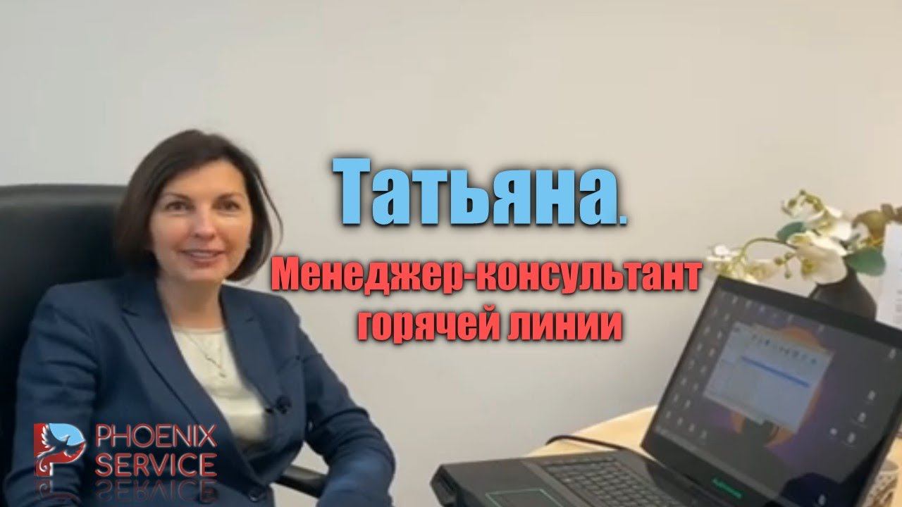 Татьяна. Менеджер-консультант горячей линии