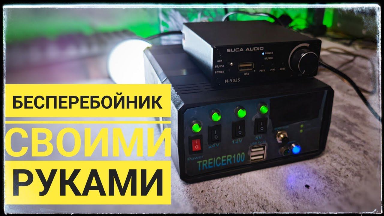 Узнай, как сделать резервный источник питания за 30 минут! Просто и доступно!