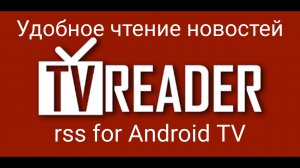 📺 TV Reader ,Чтение новостей с сайтов с поддержкой RSS Android TV