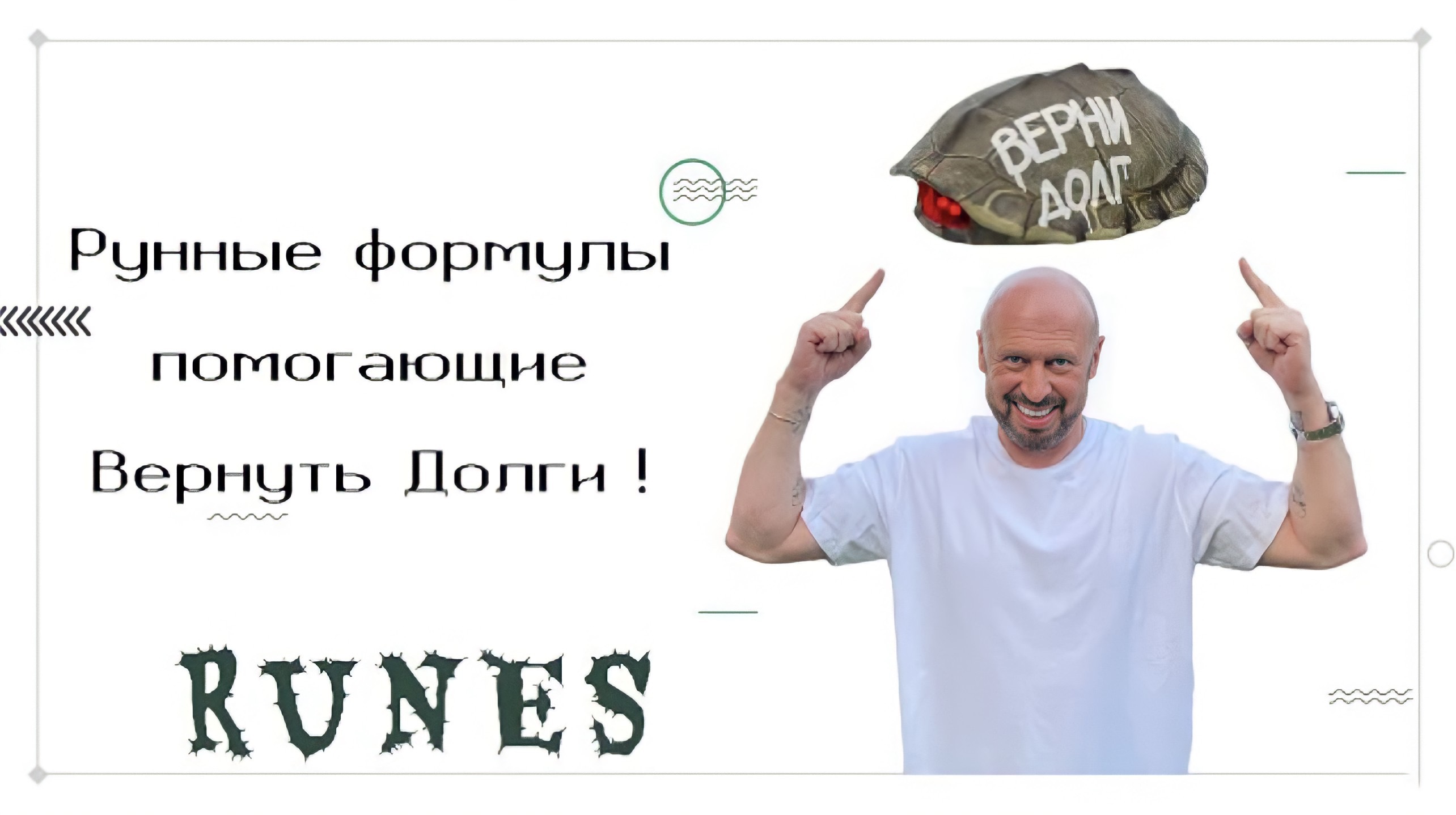 Как вернуть свои Деньги