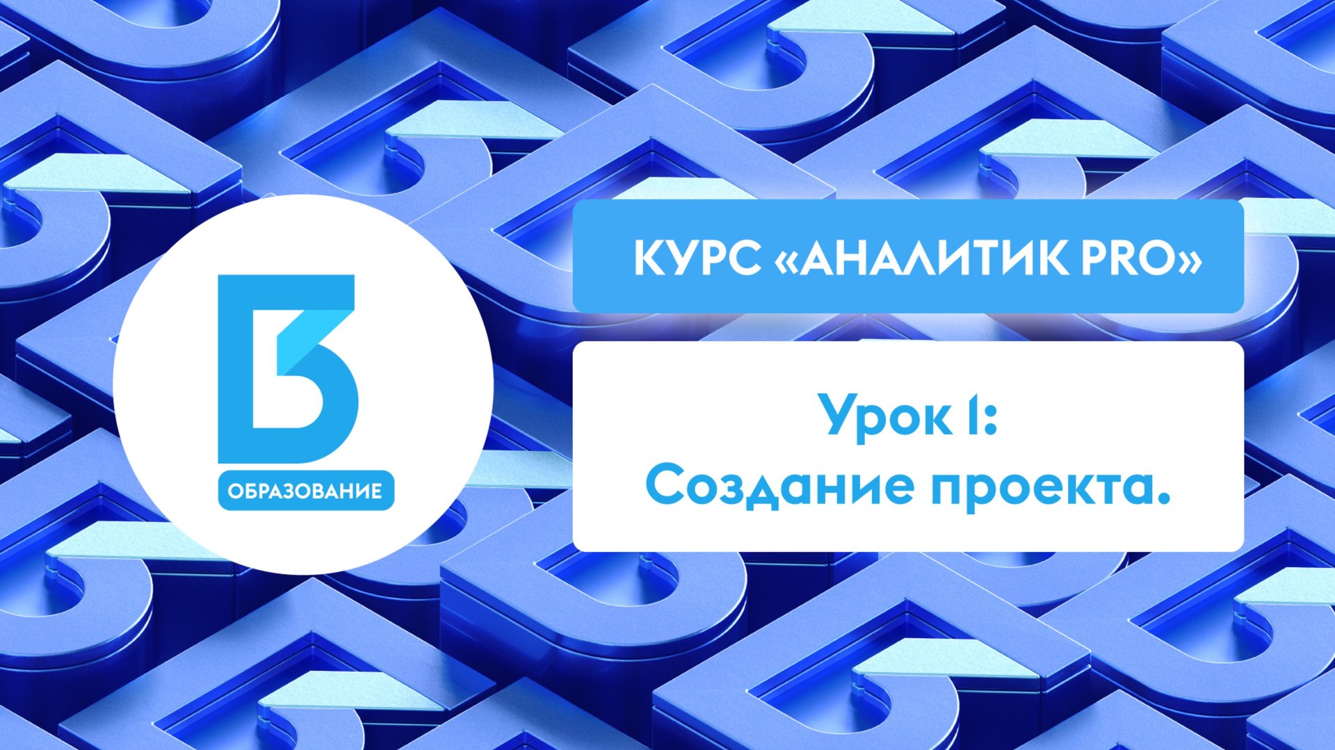 Аналитик PRO, Урок 1: Создание проекта.