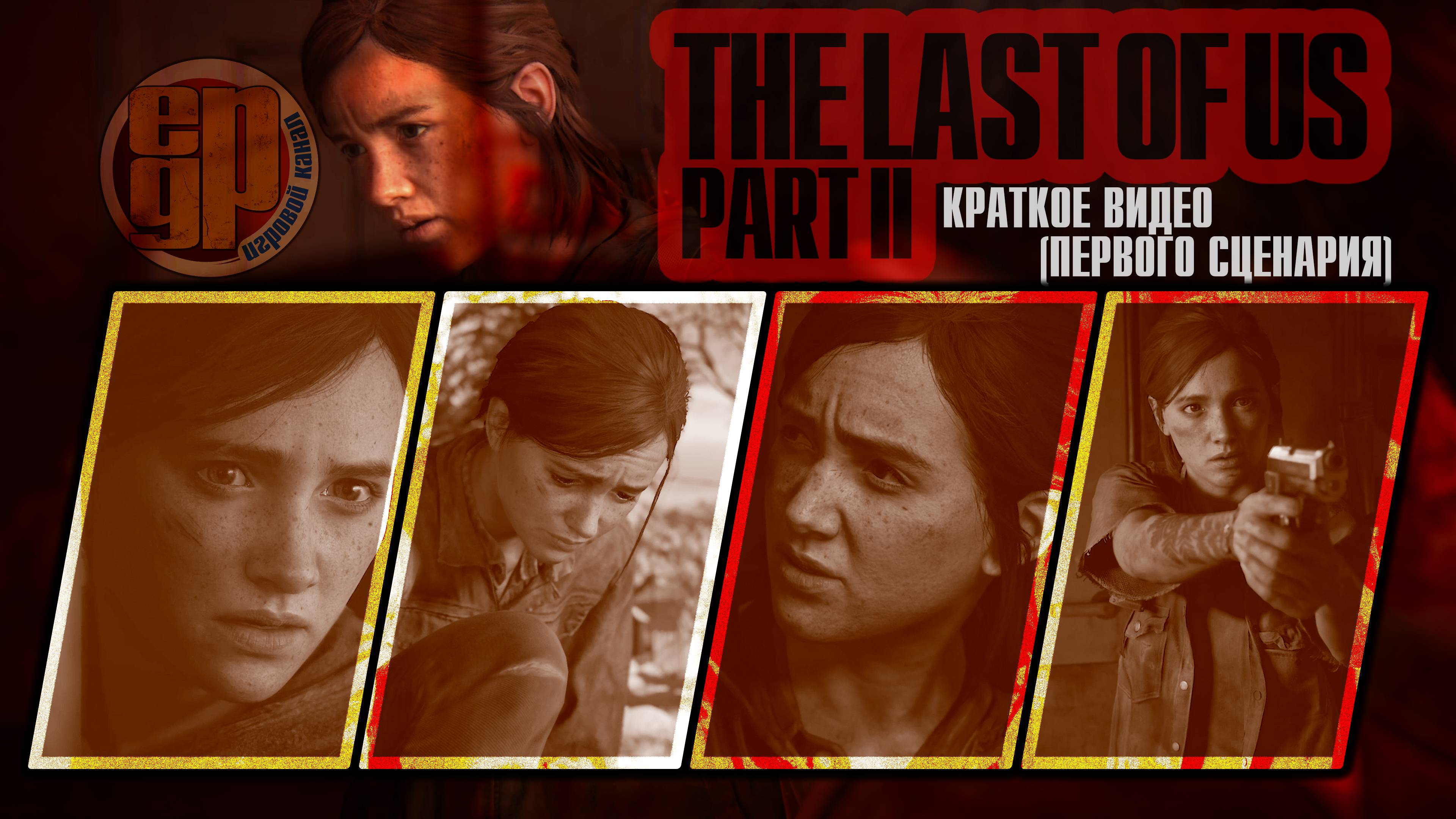 THE LAST OF US PART II (Краткое Видео Первого Сценария)
