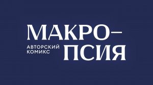 PRORECONE | Макропсия (анимация слайдов для Андриановой Алисы) 2024