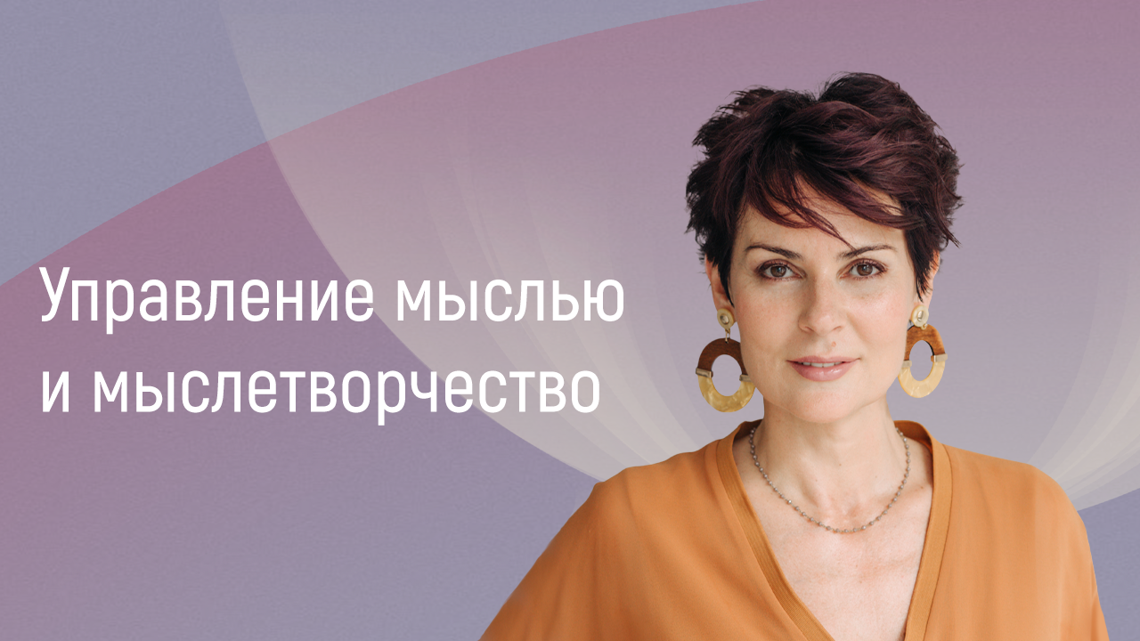 Наталия Долина управление мыслью и мыслетворчество