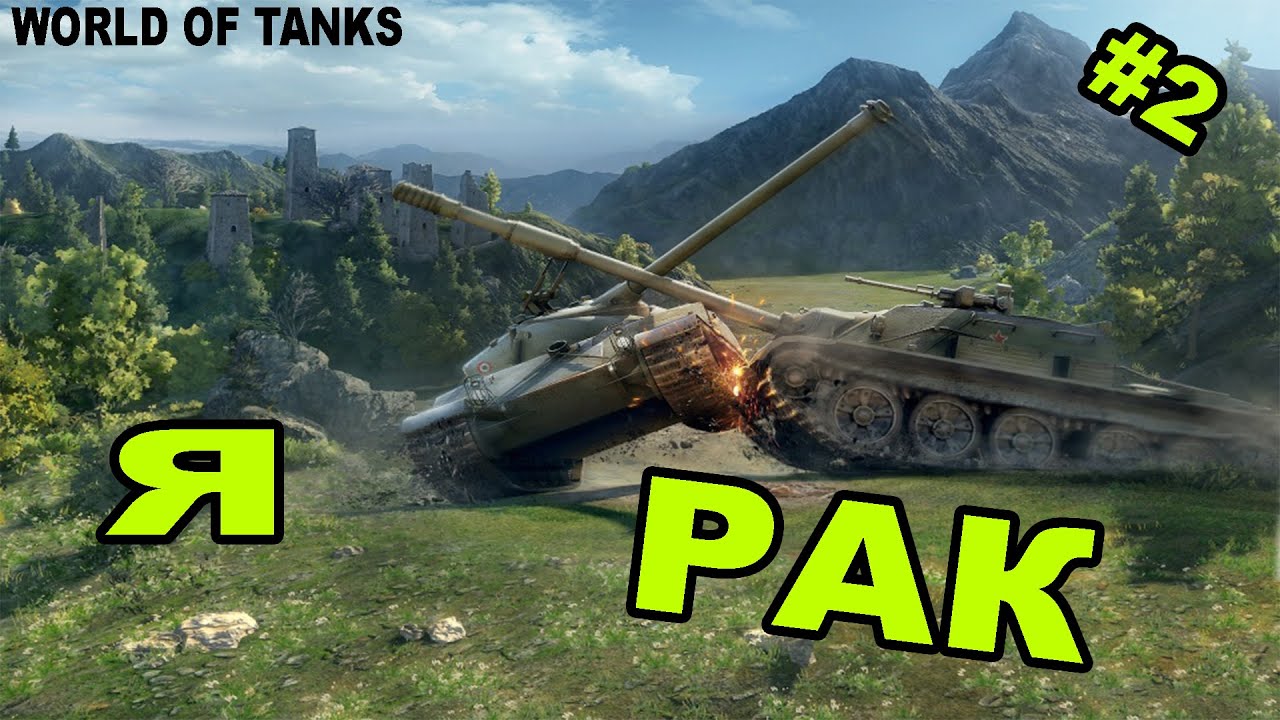 World of Tanks | Я Рак #2|