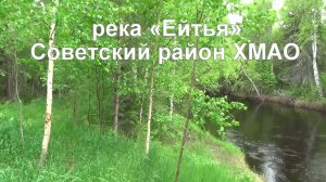 «Ейтья» реки Югры, 13 июня, Советский район ХМАО 2022 год