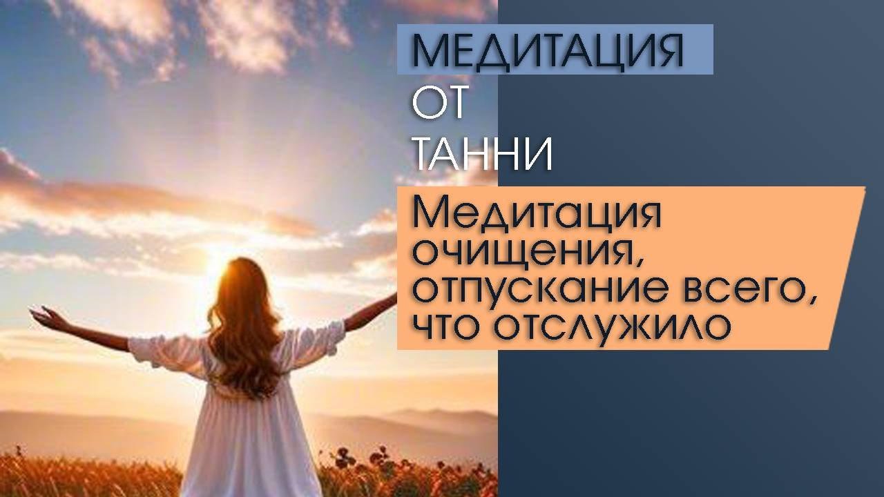Медитация очищения, отпускание всего, что отслужило. #медитации