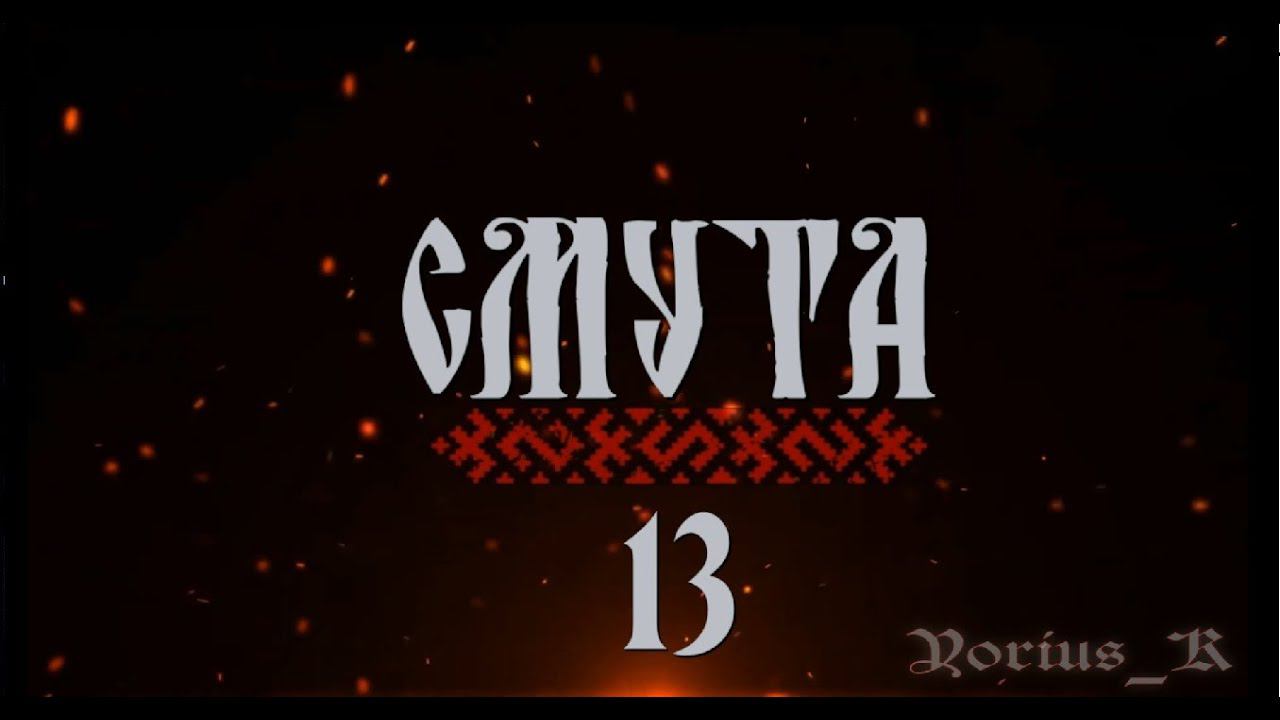 СМУТА (ИГРОФИЛЬМ) 13 часть