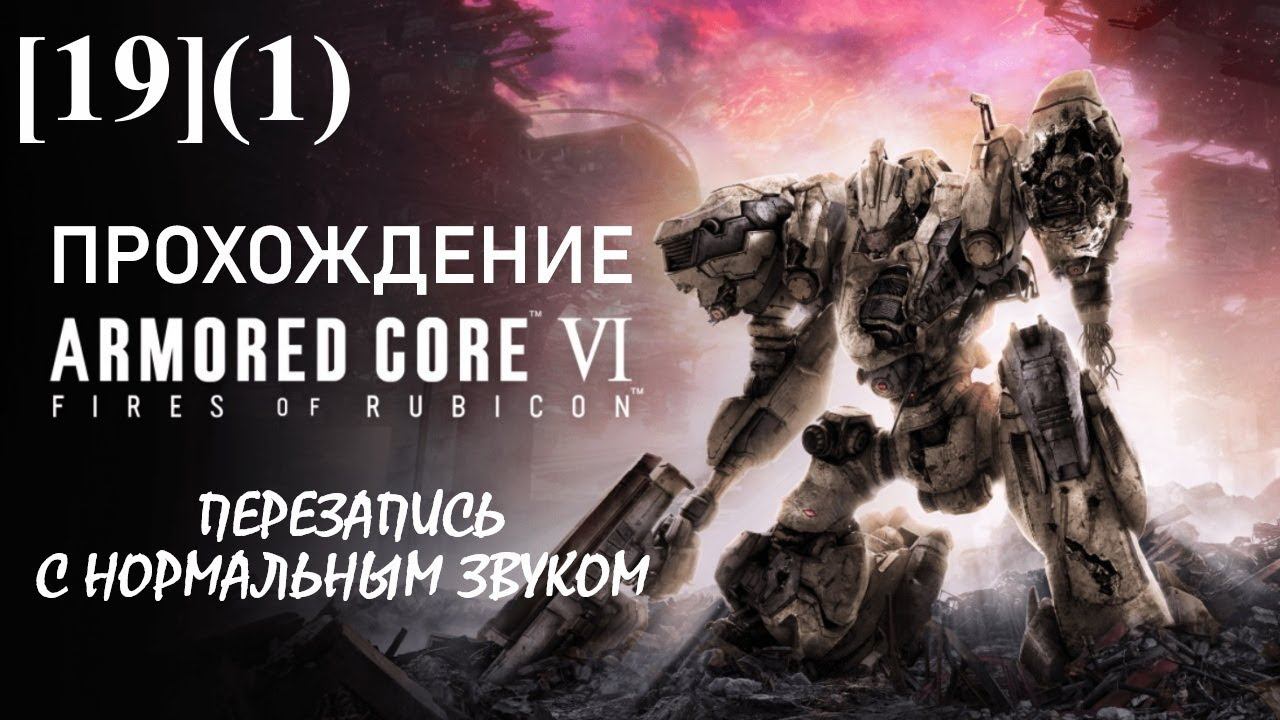 Armored Core VI: Fires of Rubicon [19(1)] / Похищение данных исследования (перезапись)