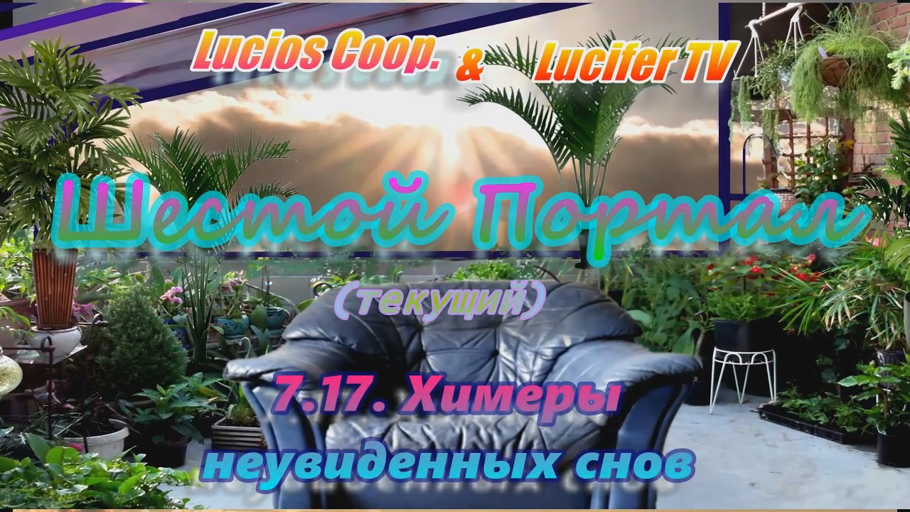 «Шестой Портал (текущий)»: 7.17. Химеры неувиденных снов