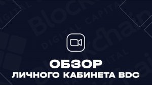 Обзор личного кабинета Blockchain Digital Capital