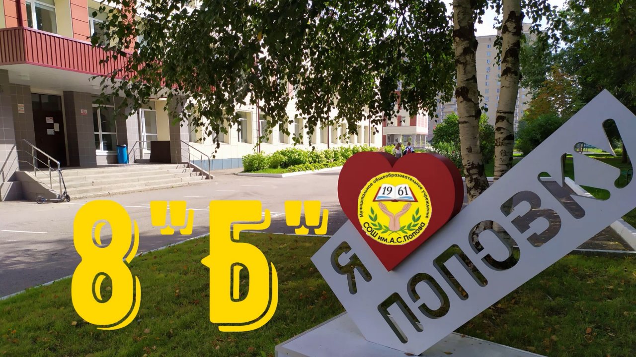 Фестиваль Патриотической песни посвящённый юбилею школы им. А. С. Попова 8«Б» 2021