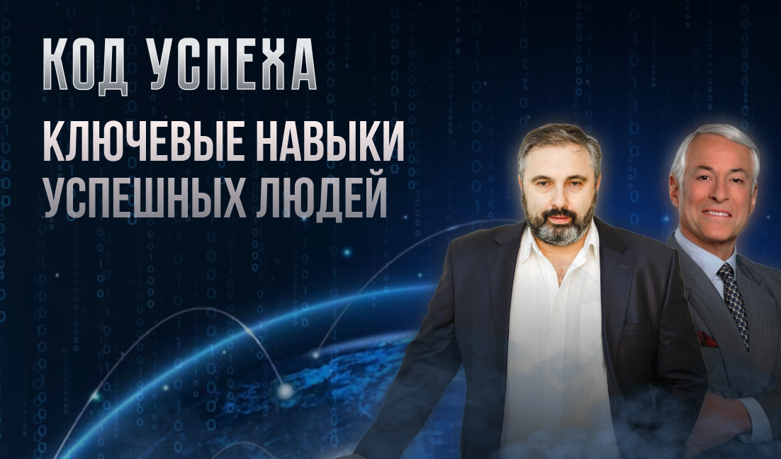 Алекс Яновский и Брайан Трейси. Курс Код УСПЕХА. Урок 2 Ключевые навыки успешных людей.