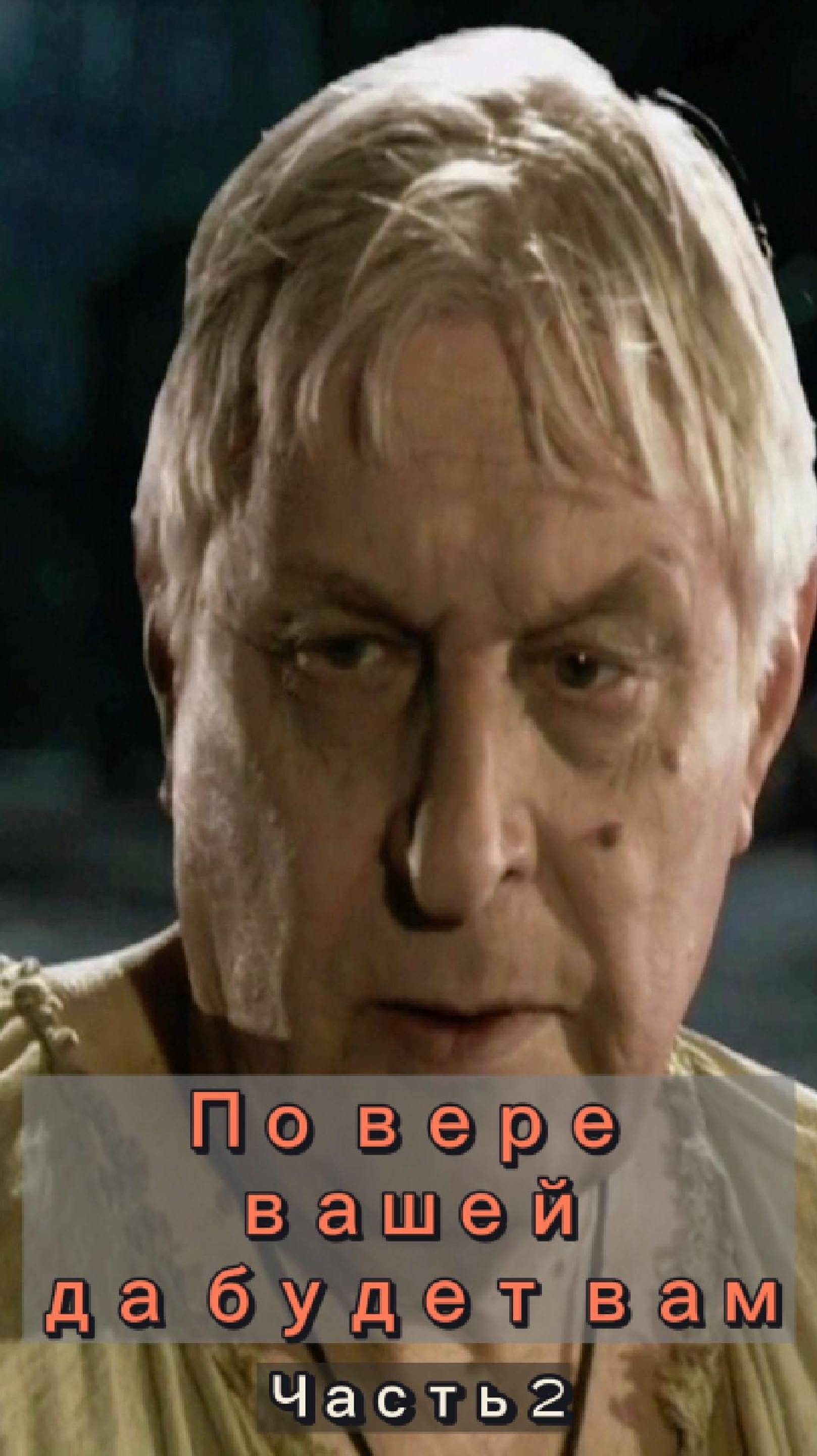 По вере вашей да будет вам.Часть 2