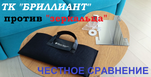 ТК "Бриллиант" vs "зеркальца". Очевидные преимущества комплекса