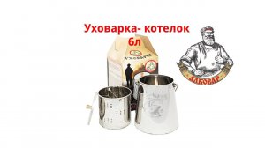 Котелок из нерж стали, уховарка для варки ухи на костре.