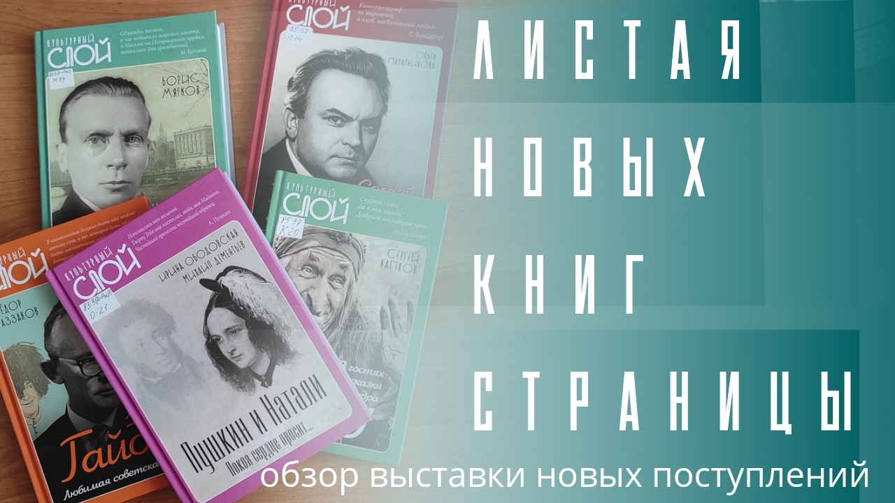 Обзор выставки  «Листая новых книг страницы». Выпуск 3