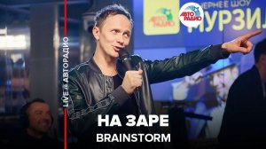 ️ BrainStorm - На Заре (LIVE @ Авторадио) кавер на группу "Альянс"