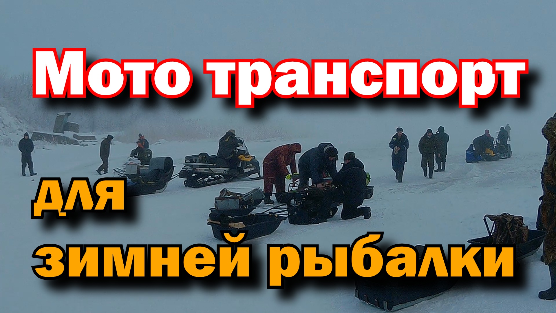 Средства передвижения на зимней рыбалке