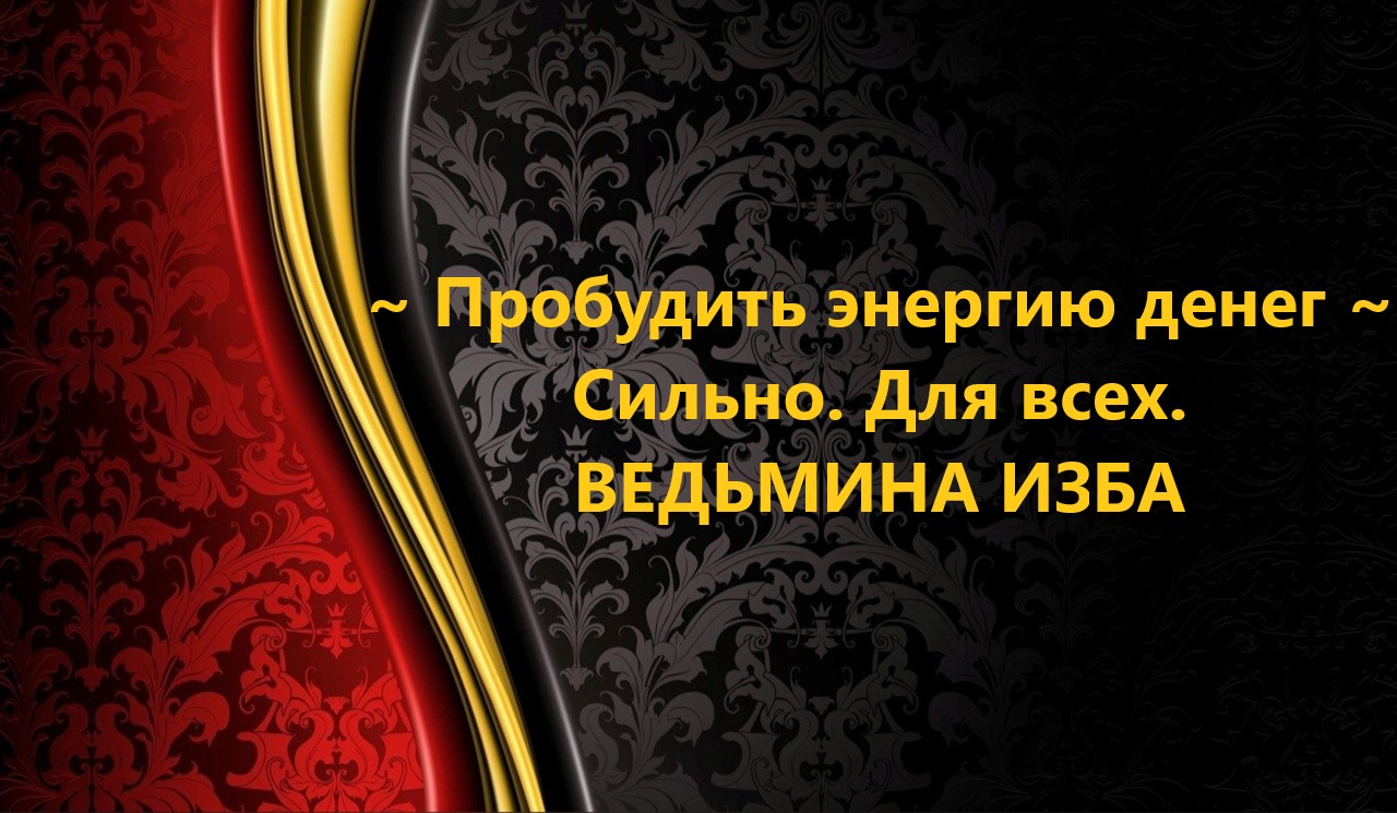 ПРОБУДИТЬ ЭНЕРГИЮ ДЕНЕГ..СИЛЬНЫЙ РИТУАЛ...ДЛЯ ВСЕХ..АВТОР: ИНГА ХОСРОЕВА