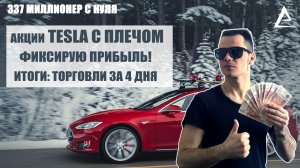 Купил акция Tesla с кредитным плечом, сколько получилось заработать?