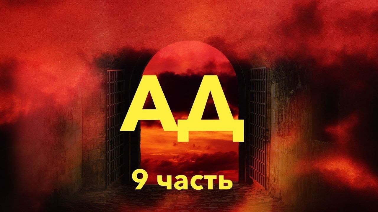 Что такое АД? В какой ты церкви? / 9 часть