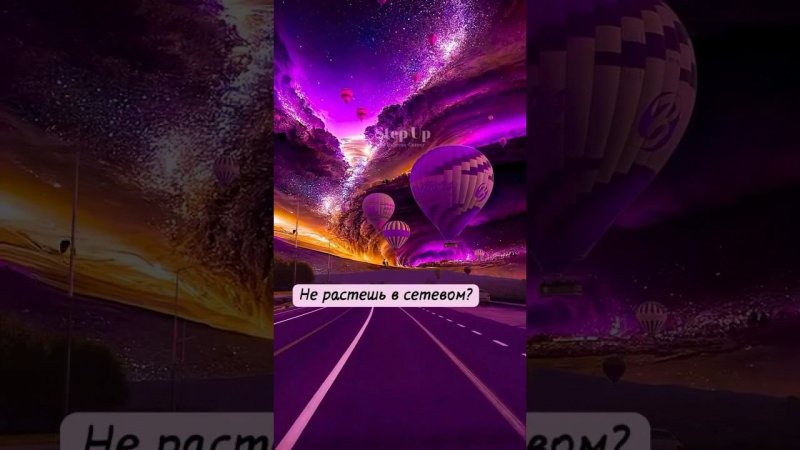 Три причины, почему ты не растёшь в сетевом. Узнай в комментариях.