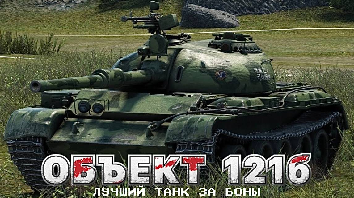 #Объект 121B#Танк без тормозов часть 2#Смотреть всем!!!#НЕ ЛЕЗЬ...