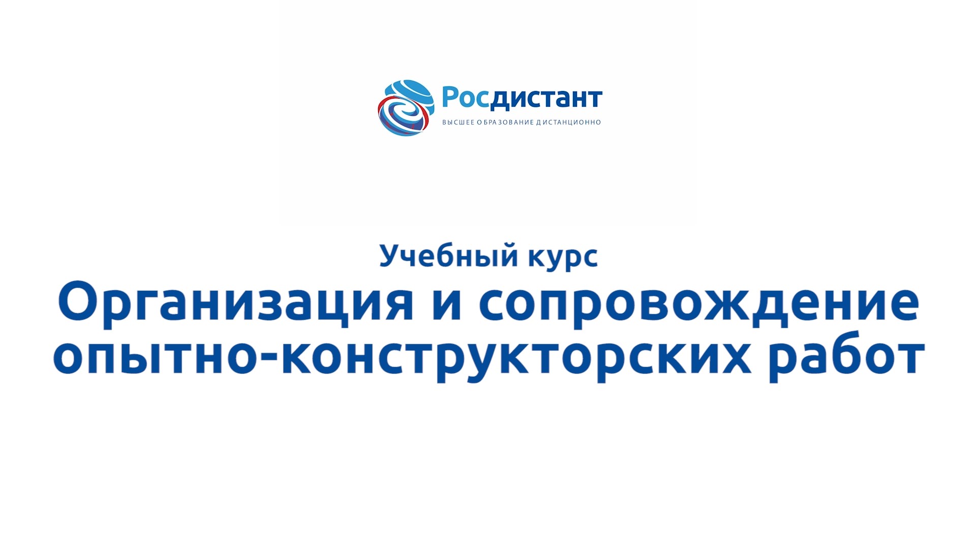 Организация и сопровождение опытно-конструкторских работ.mp4