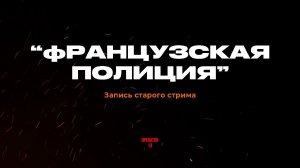 Перезалив.Стрим с полицейским из Франции.Обсуждаем СВО, Францию, волнения, протесты. #оператор13
