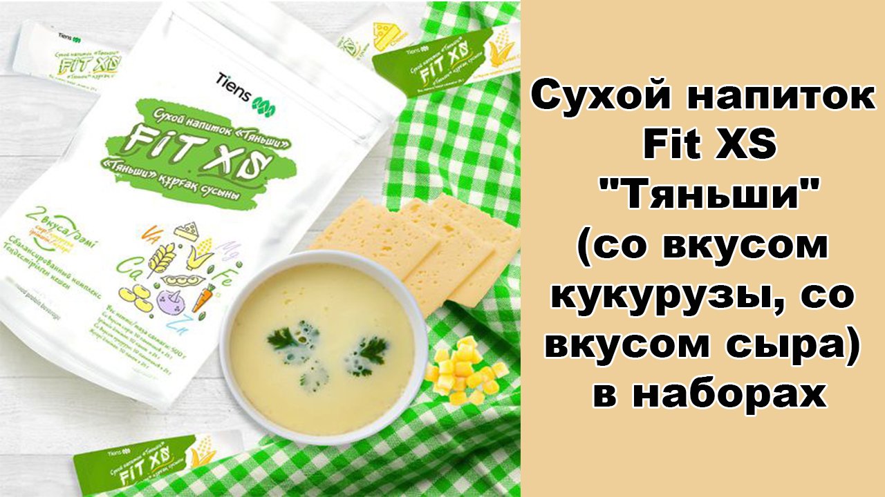 Сухой напиток Fit XS "Тяньши" (со вкусом кукурузы, со вкусом сыра), в наборах